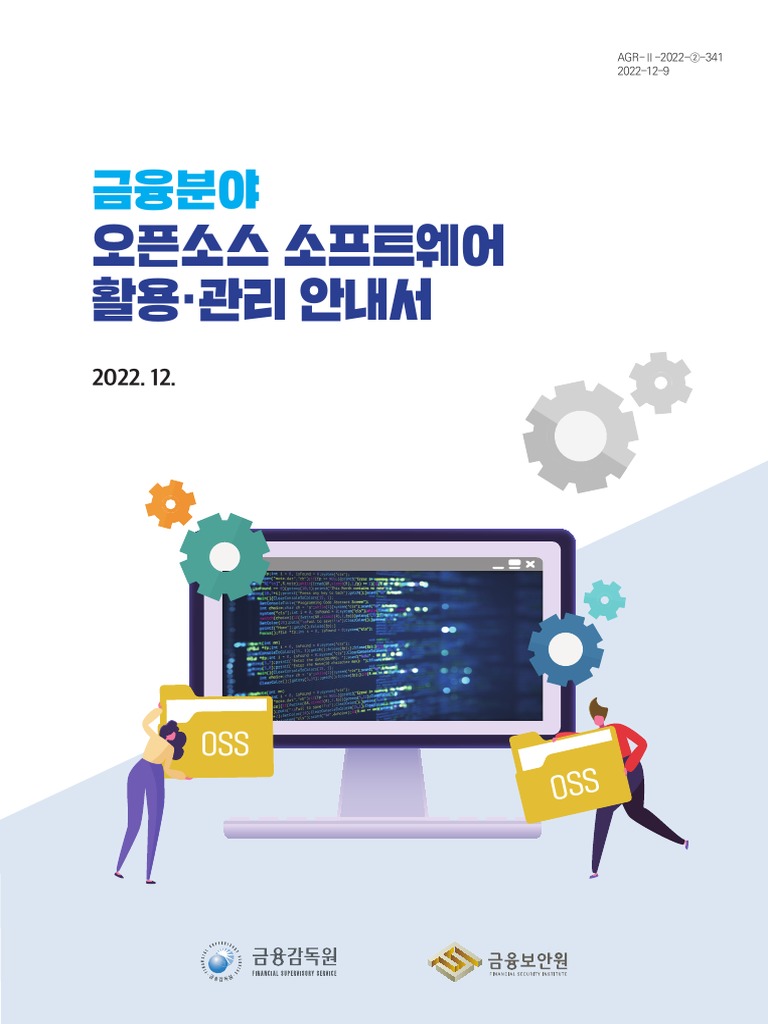 (붙임) 2022 - 금융분야 오픈소스 소프트웨어 활용ㆍ관리 안내서 (배포용) | PDF | Computing | Software Development