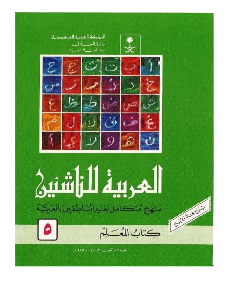 العربية للناشئين - كتاب المعلم 5 Pages 1-50 - Flip PDF Download ...