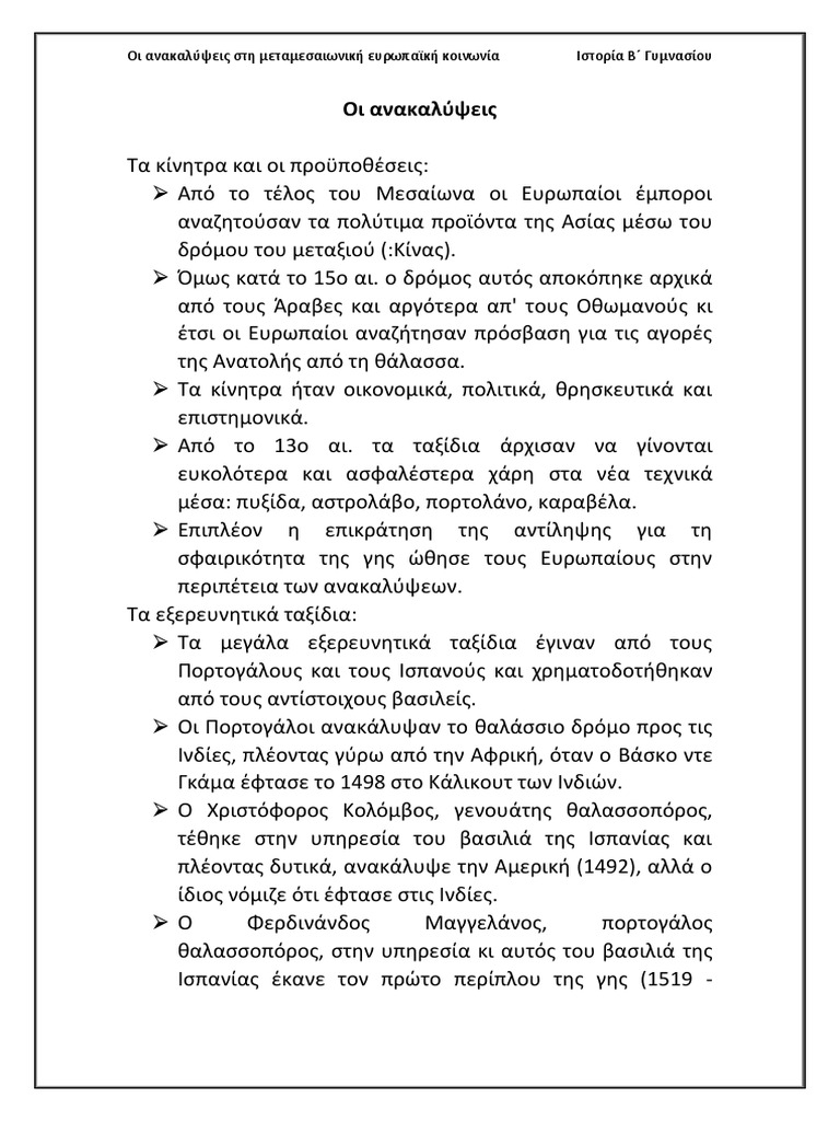 Οι Ανακαλύψεις | PDF