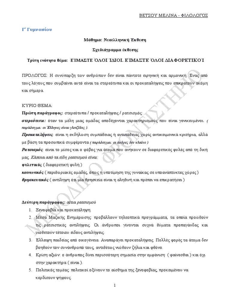 Enothta 3. Eimaste Oloi Idioi | PDF