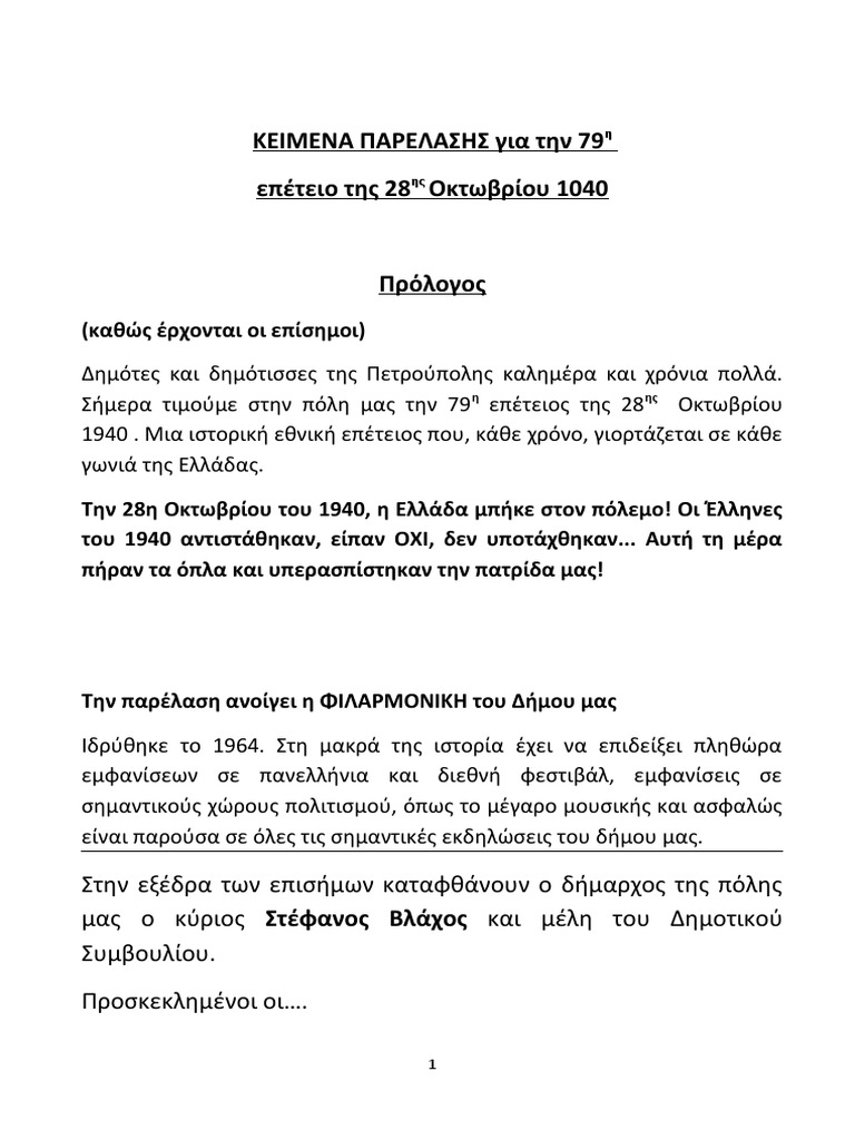 Παρελαση κειμενα | PDF