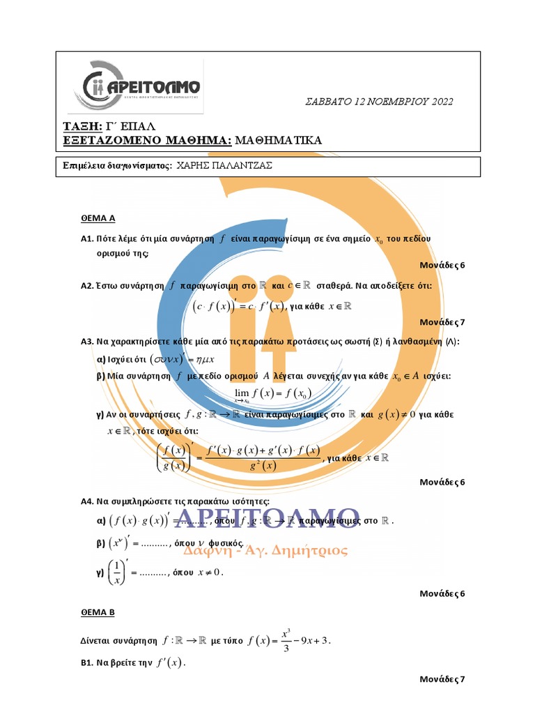 2022 11 12 Γ ΕΠΑΛ ΜΑΘΗΜΑΤΙΚΑ ΕΚΦΩΝΗΣΕΙΣ | PDF