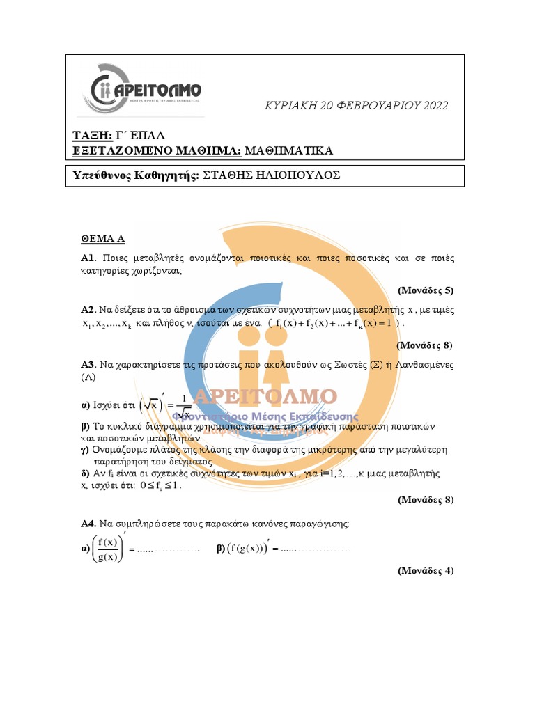 2022 02 20 Γ ΕΠΑΛ ΜΑΘΗΜΑΤΙΚΑ ΕΚΦΩΝΗΣΕΙΣ | PDF