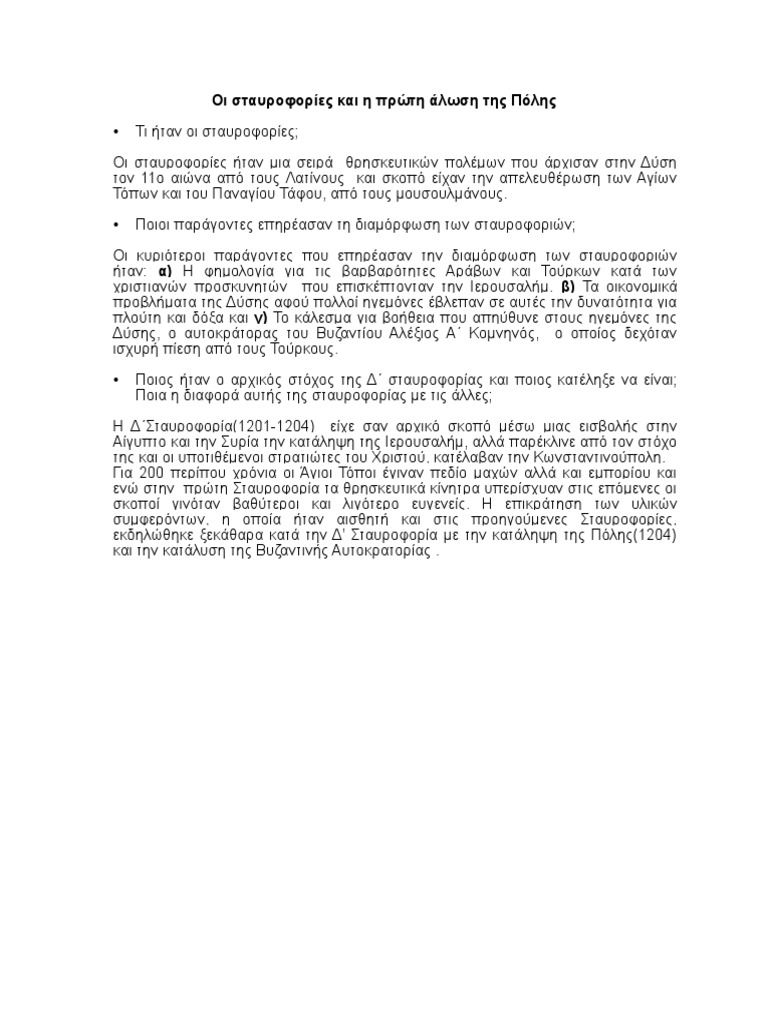 Οι σταυροφορίες και η πρώτη άλωση της Πόλης | PDF
