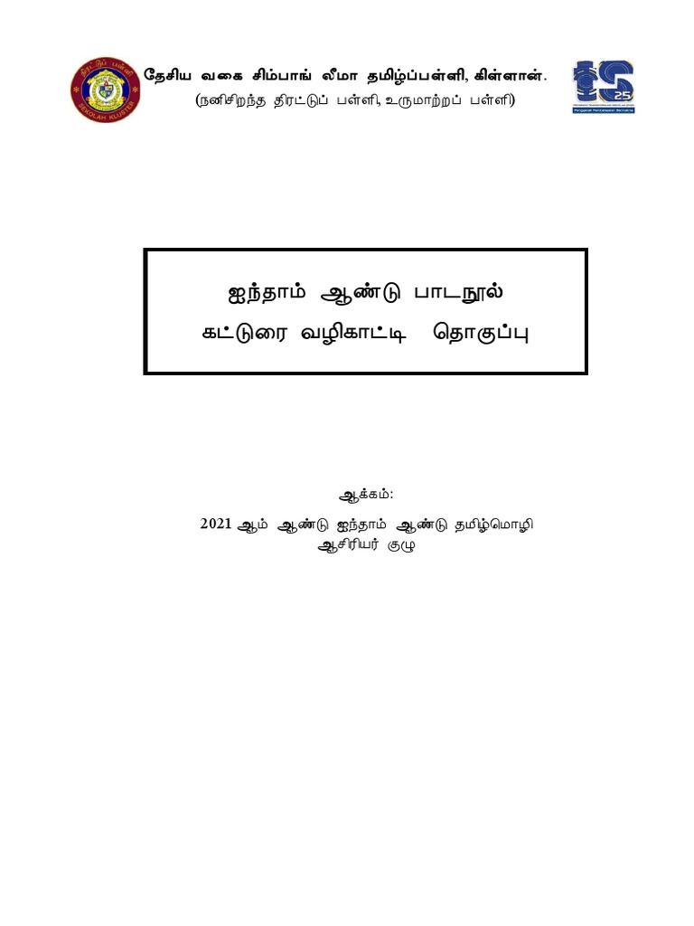 கட்டுரைத் தொகுப்பு 2021-ஆண்டு 5[1] | PDF