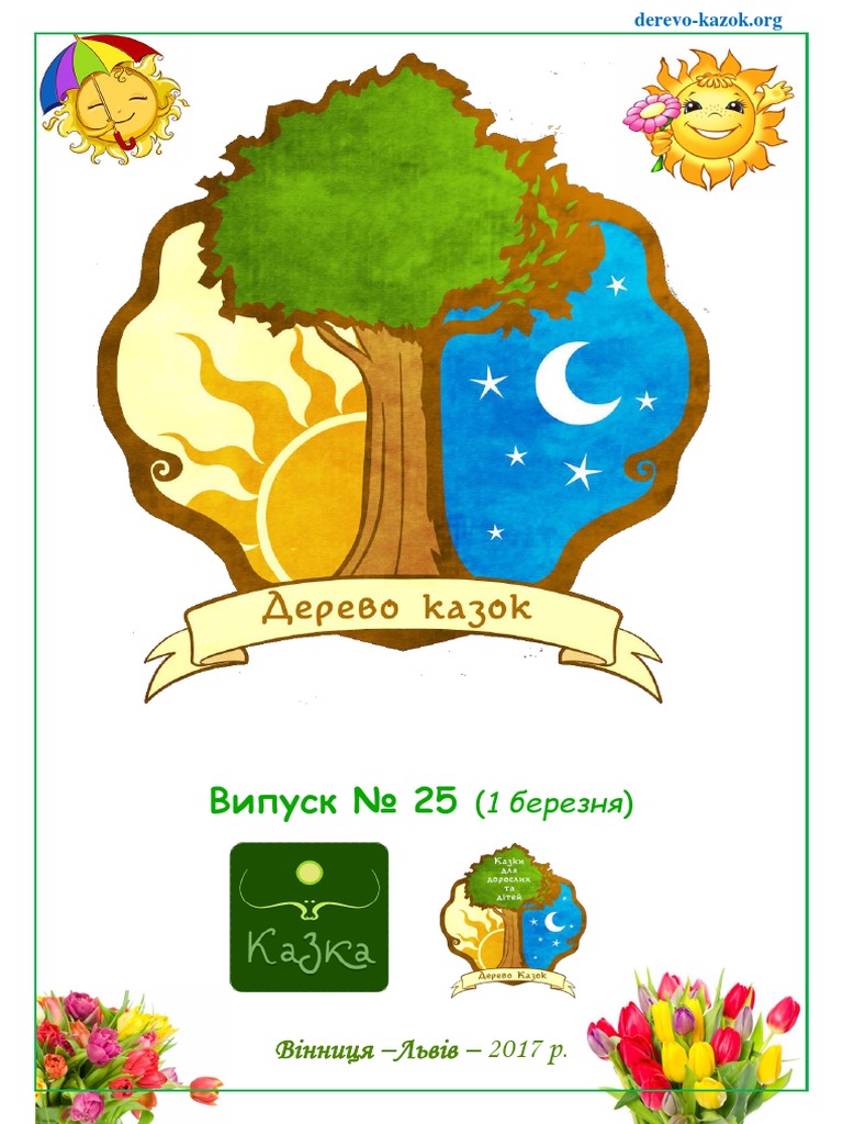 Derevo Kazok - Vipusk - 25 | PDF