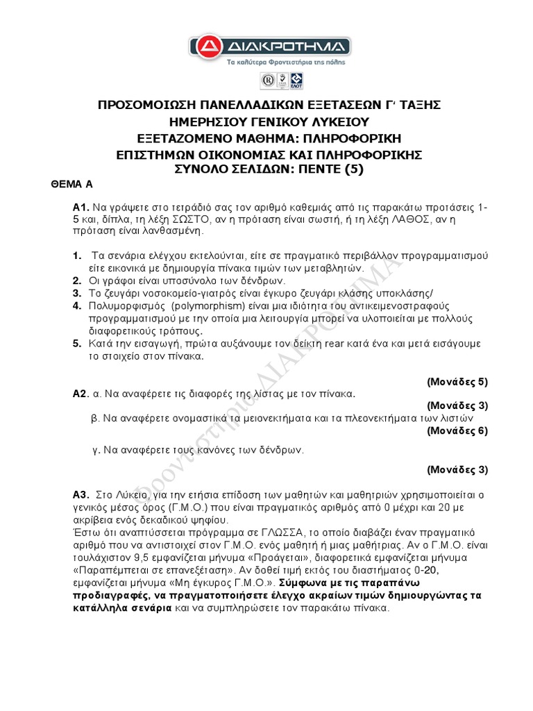ΠΛΗΡΟΦΟΡΙΚΗ Γ ΛΥΚΕΙΟΥ - ΘΕΜΑΤΑ 2ο | PDF