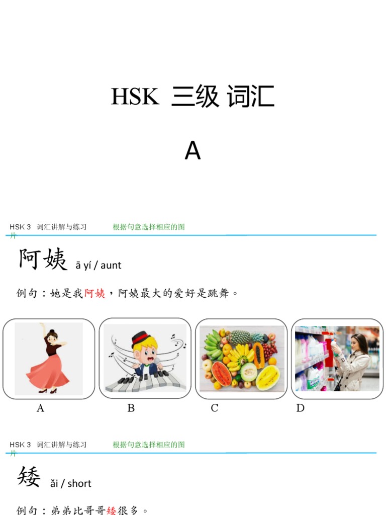 HSK 三级 词汇讲解 A | PDF