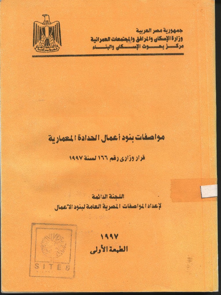 Egyptian code for arch. metalic works | PDF