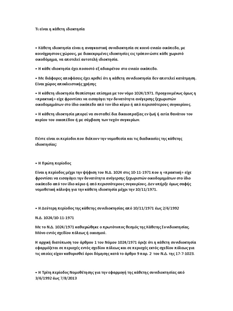 Τι είναι η κάθετη ιδιοκτησία | PDF