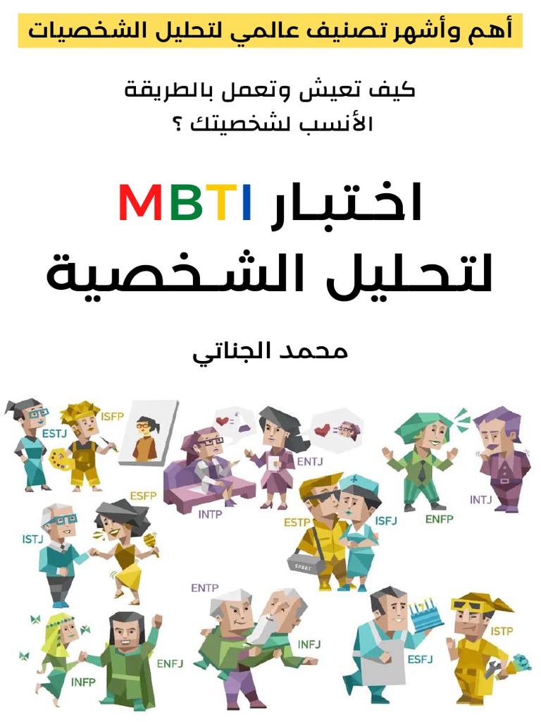 MBTI لتحليل الشخصية | PDF