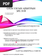 Хурал, уулзалтын тэмдэглэл хөтлөх ЗААВАР 1 | PDF