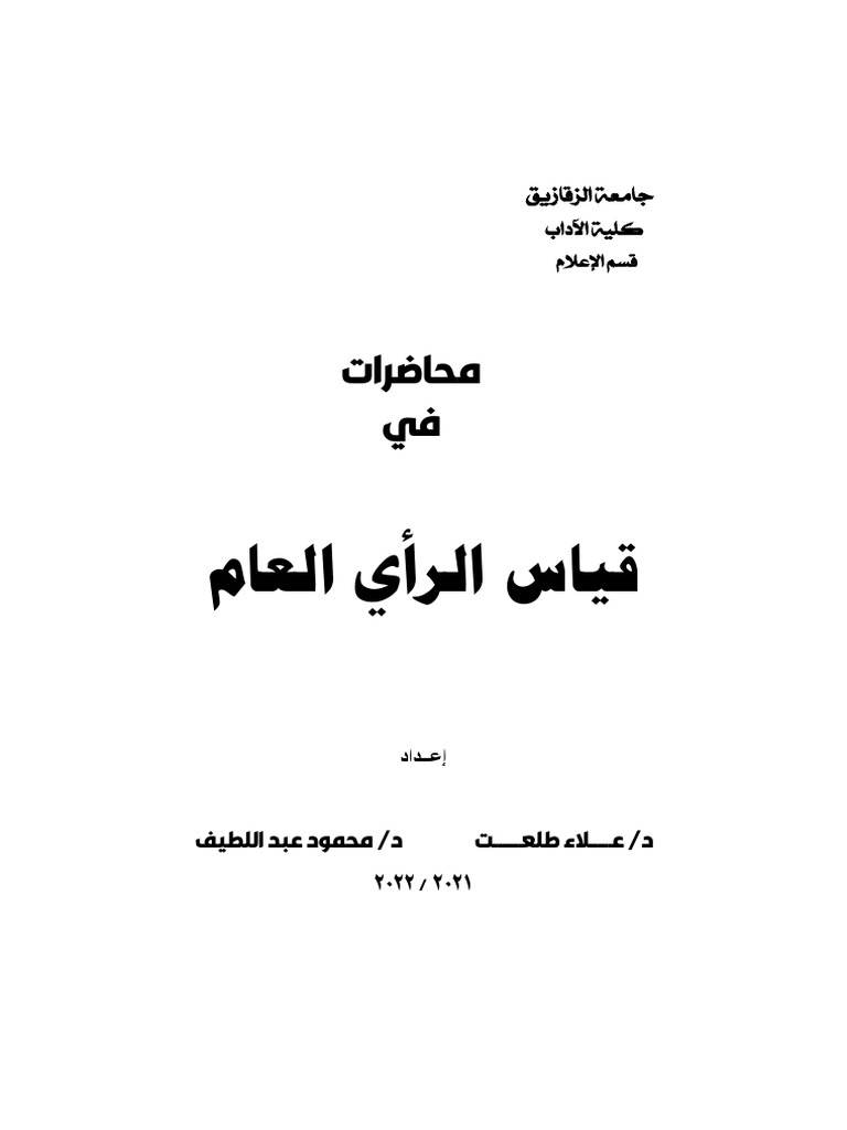 قياس الرأي العام-قياس الرأى العام-27454 | PDF