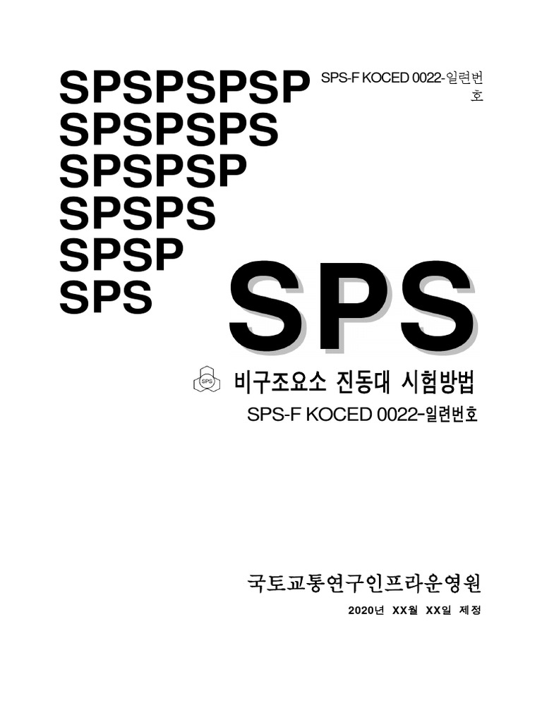 SPS-F KOCED 0022 비구조요소 진동대 시험방법 (수정) | PDF