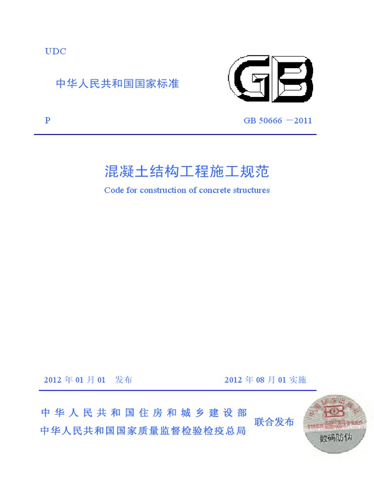 GB 50666 2011 | PDF