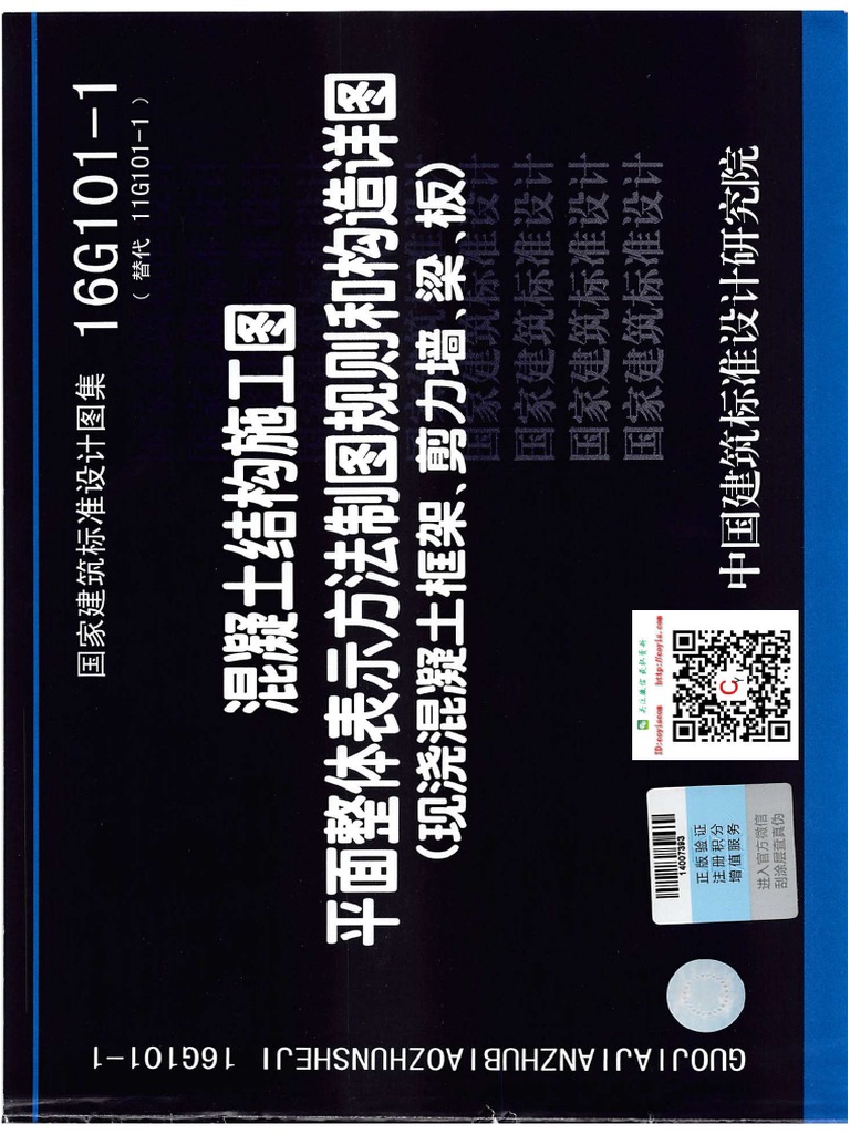 16g101 1 混凝土结构施工图平面整体表示方法制图规则和构造详图（现浇混凝土框架、剪力墙、梁、板）清晰可打印版 | PDF