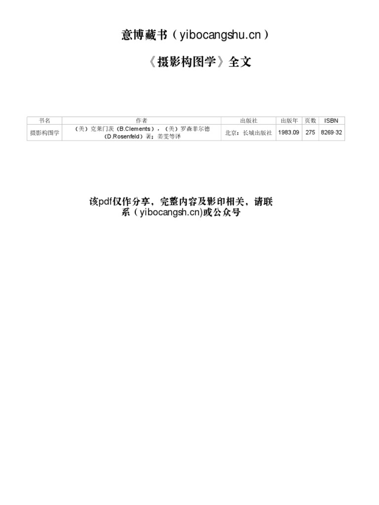 101220 摄影构图学83版 意博藏书 (Yibocangshu.cn) | PDF