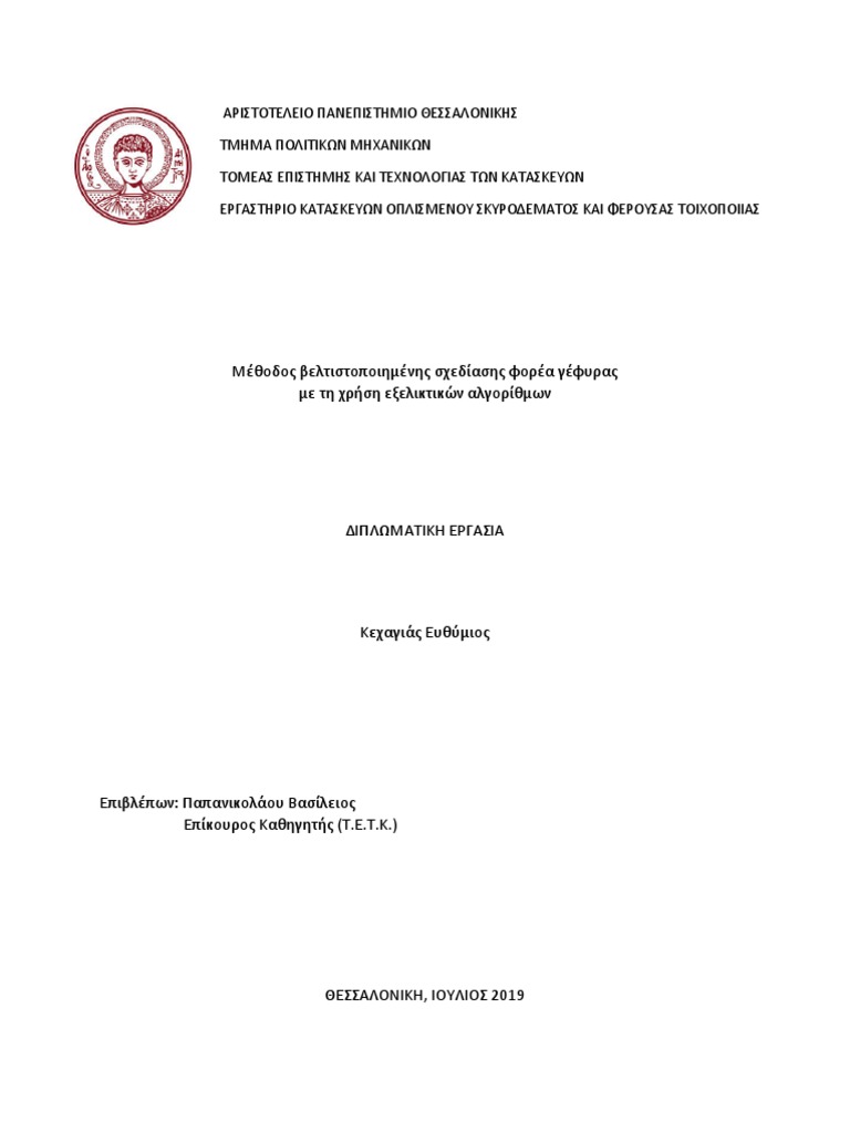 Διπλωματική Κεφ12 | PDF