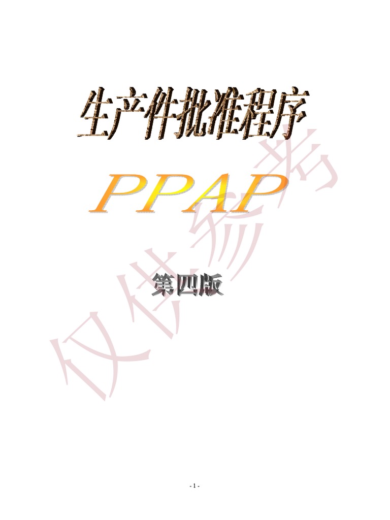 PPAP中文版第四版 | PDF