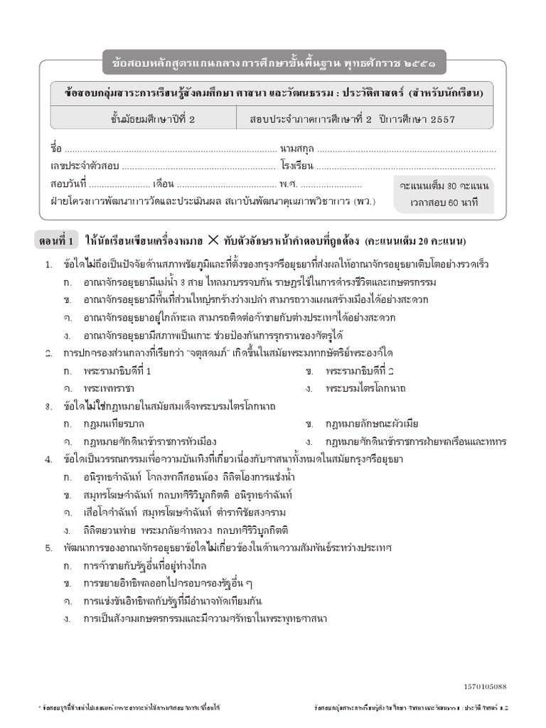 PDF ข้อสอบ 2_2557 ประวัติศาสตร์ ม 2 | PDF