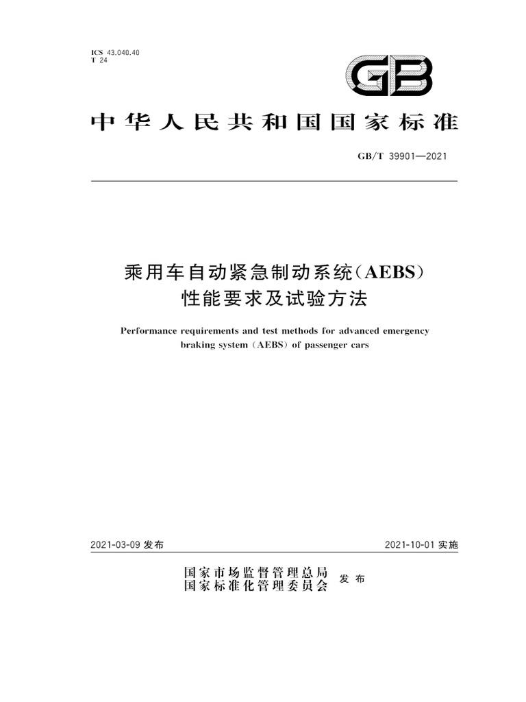 GBT 39901-2021 乘用车自动紧急制动系统 (AEBS) 性能要求及试验方法 | PDF
