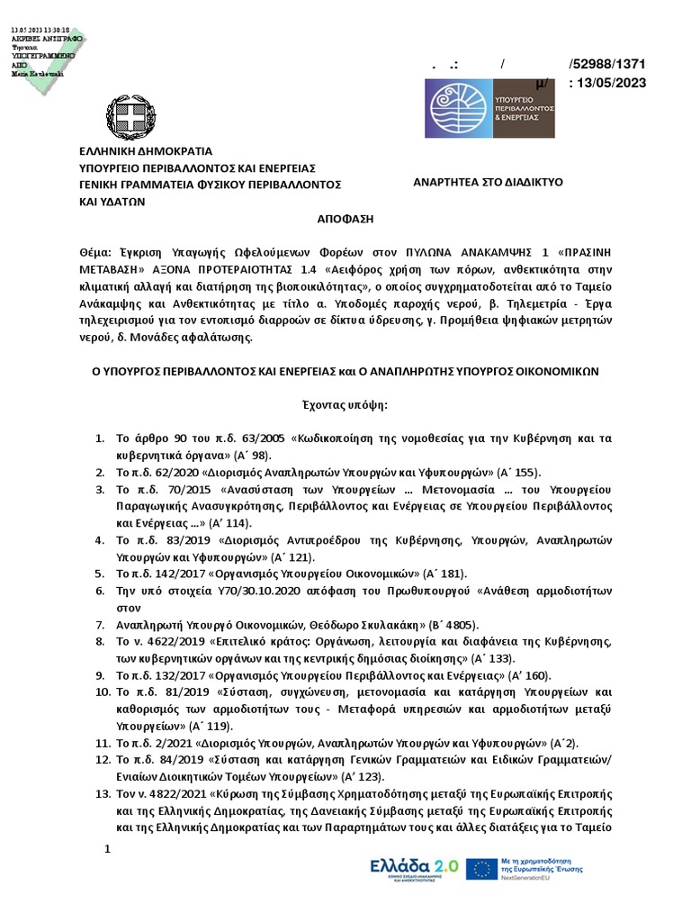 ? ΕΛΟΥΜΕΝΩΝ-ποσιμο-11-5-2023-v7 με ΓΔΟΥ ?????? ????????? | PDF