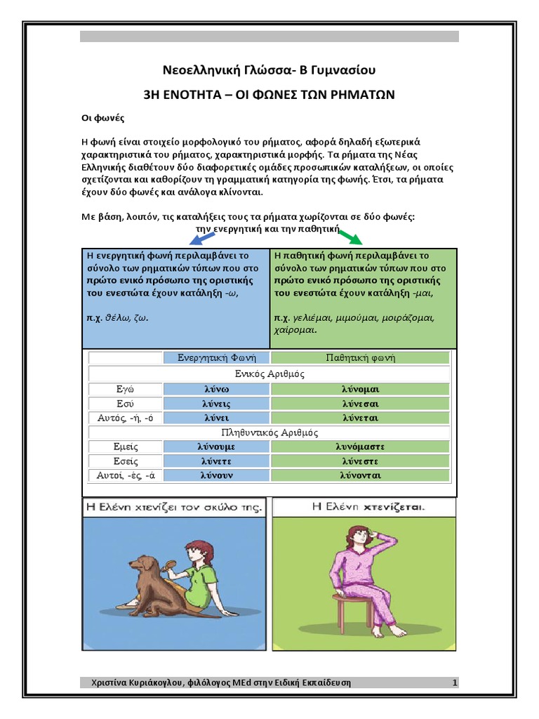 3η ενότητα -φωνες | PDF