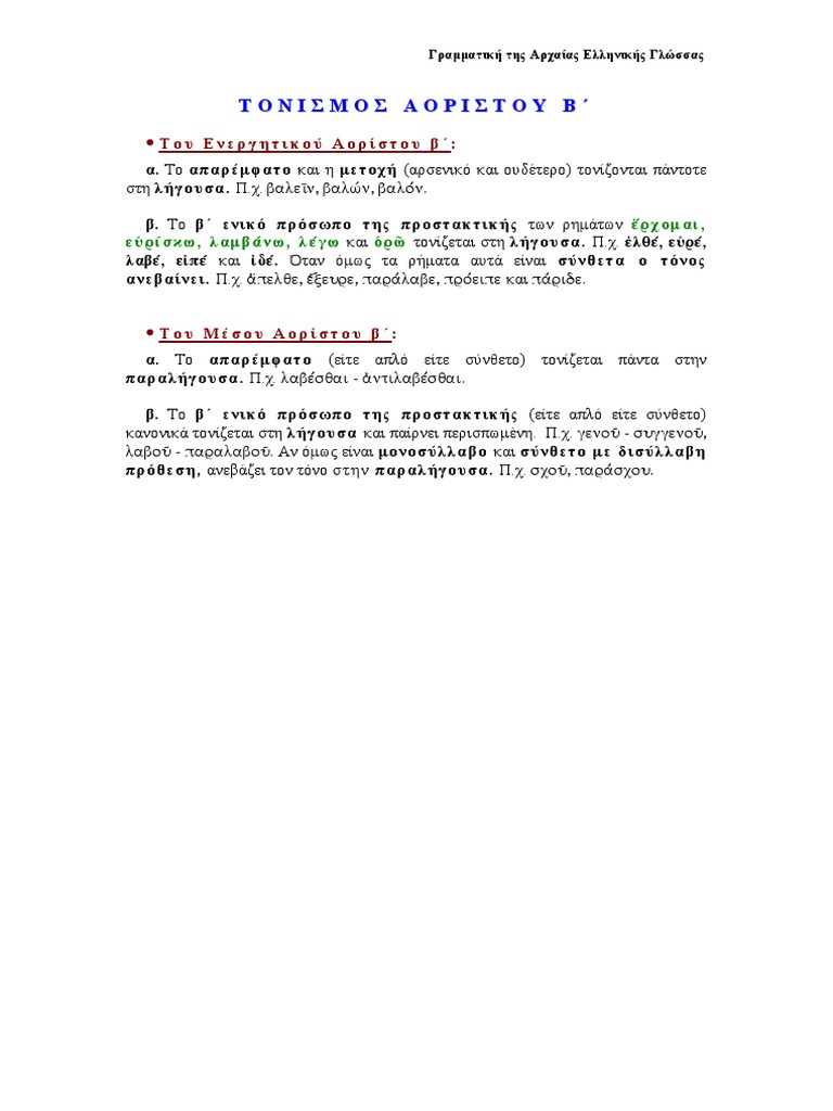 Τονισμός | PDF