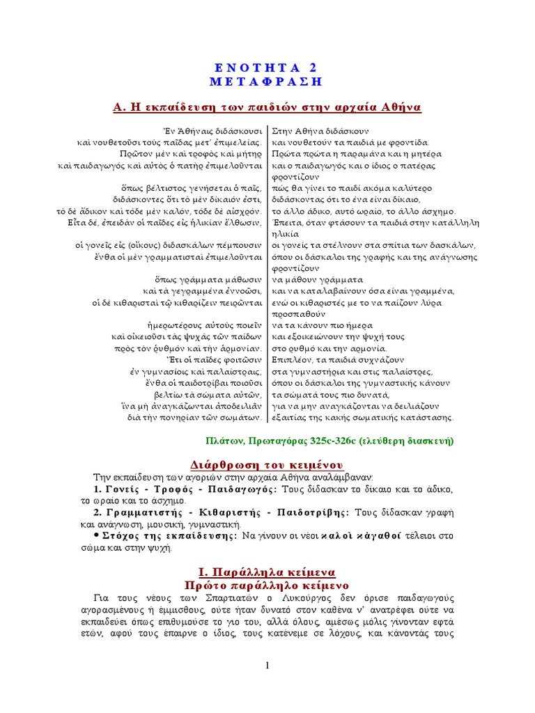 ΕΝΟΤΗΤΑ 2 ΜΕΤΑΦΡΑΣΗ | PDF