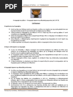 ΚΕΦ Γ Δ.Ε. 7 ΣΧΕΣΕΙΣ ΒΥΖΑΝΤΙΟΥ ΔΥΣΗΣ.ΑΓΩΝΕΣ ΓΙΑ ΤΗ ΔΙΑΤΗΡΗΣΗ ΤΩΝ ...