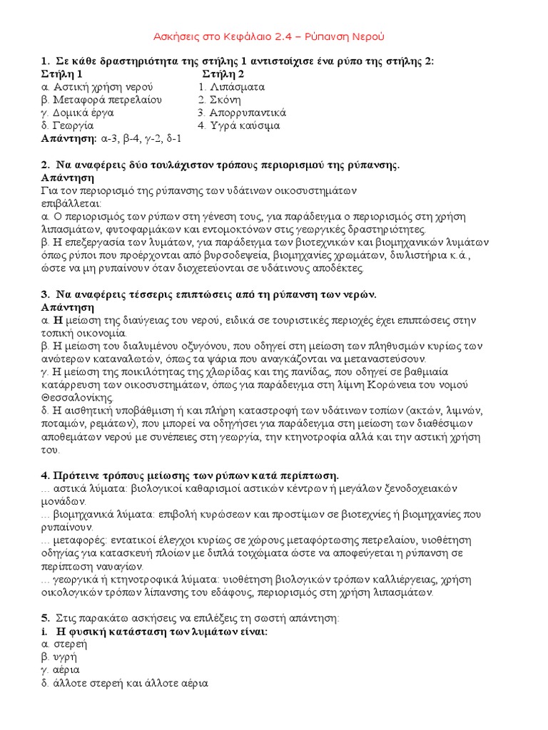 ΑΣΚΗΣΕΙΣ XHMEIA Β ΓΥΜΝΑΣΙΟΥ ΕΝΟΤΗΤΑ 2 2.4 | PDF