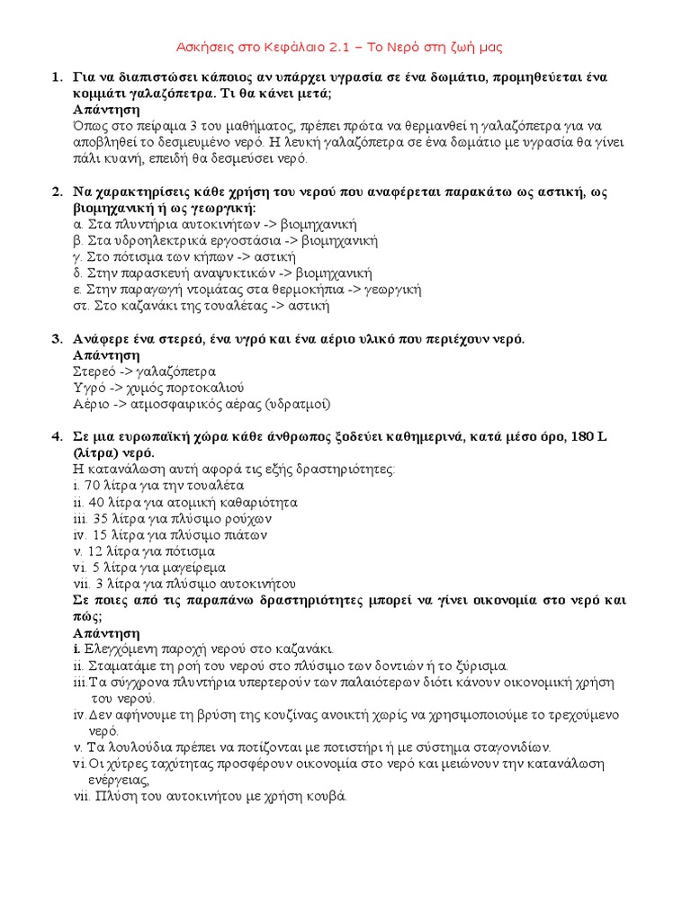 ΑΣΚΗΣΕΙΣ XHMEIA Β ΓΥΜΝΑΣΙΟΥ ΕΝΟΤΗΤΑ 2 2.1 | PDF