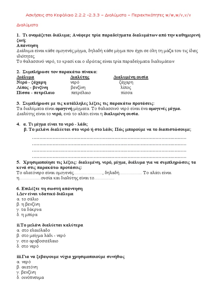 ΑΣΚΗΣΕΙΣ XHMEIA Β ΓΥΜΝΑΣΙΟΥ ΕΝΟΤΗΤΑ 2 2.3 | PDF