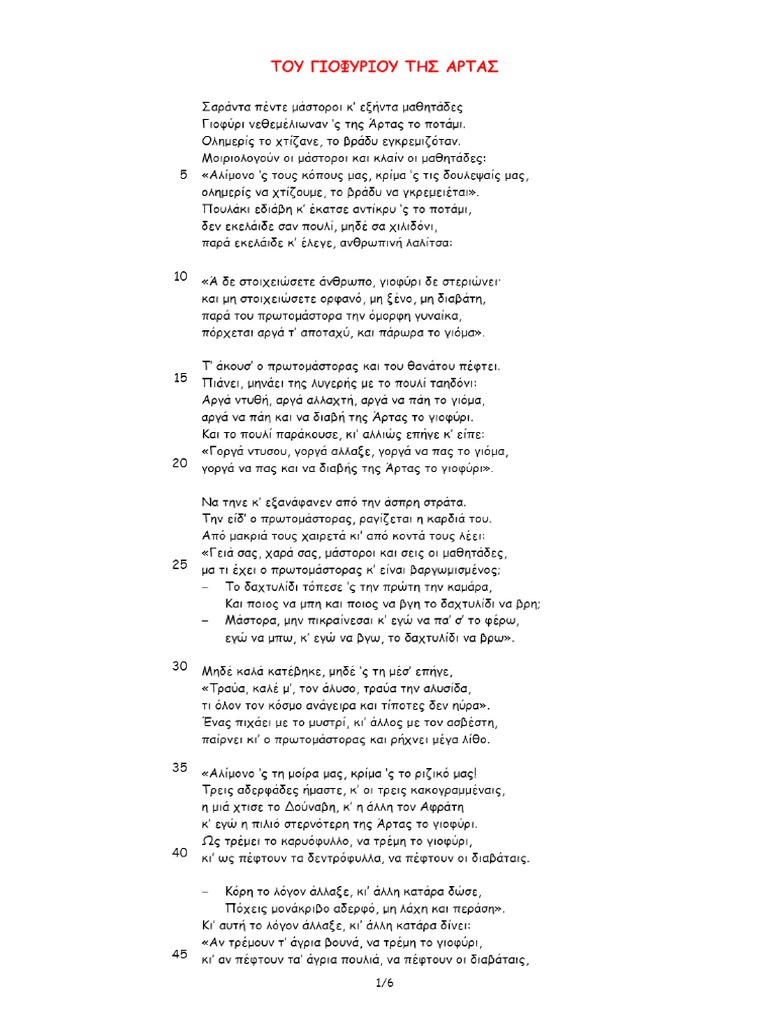 ΤΟΥ ΓΙΟΦΥΡΙΟΥ ΤΗΣ ΑΡΤΑΣ | PDF