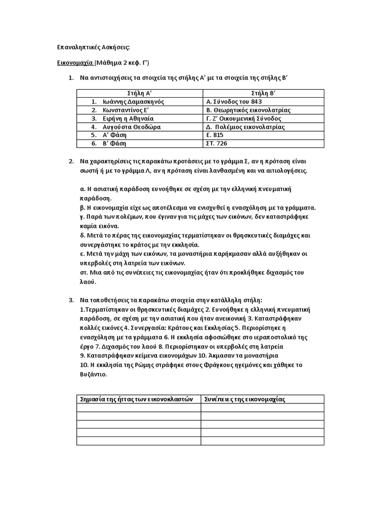 Επαναληπτικές Ασκήσεις Ιστορια β γυμν | PDF