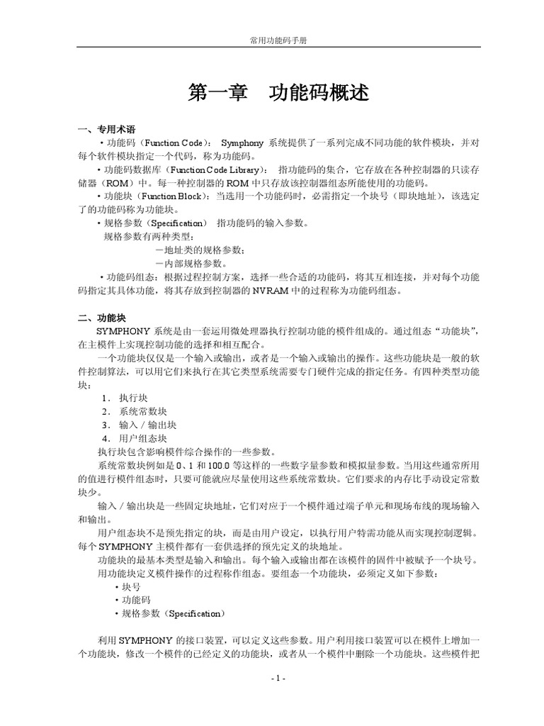 INFI 90功能码 | PDF