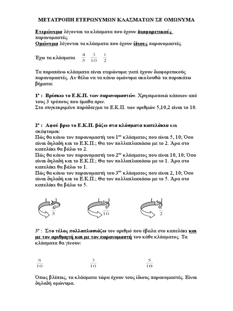 ΜΕΤΑΤΡΟΠΗ ΕΤΕΡΩΝΥΜΩΝ ΚΛΑΣΜΑΤΩΝ ΣΕ ΟΜΩΝΥΜΑ | PDF