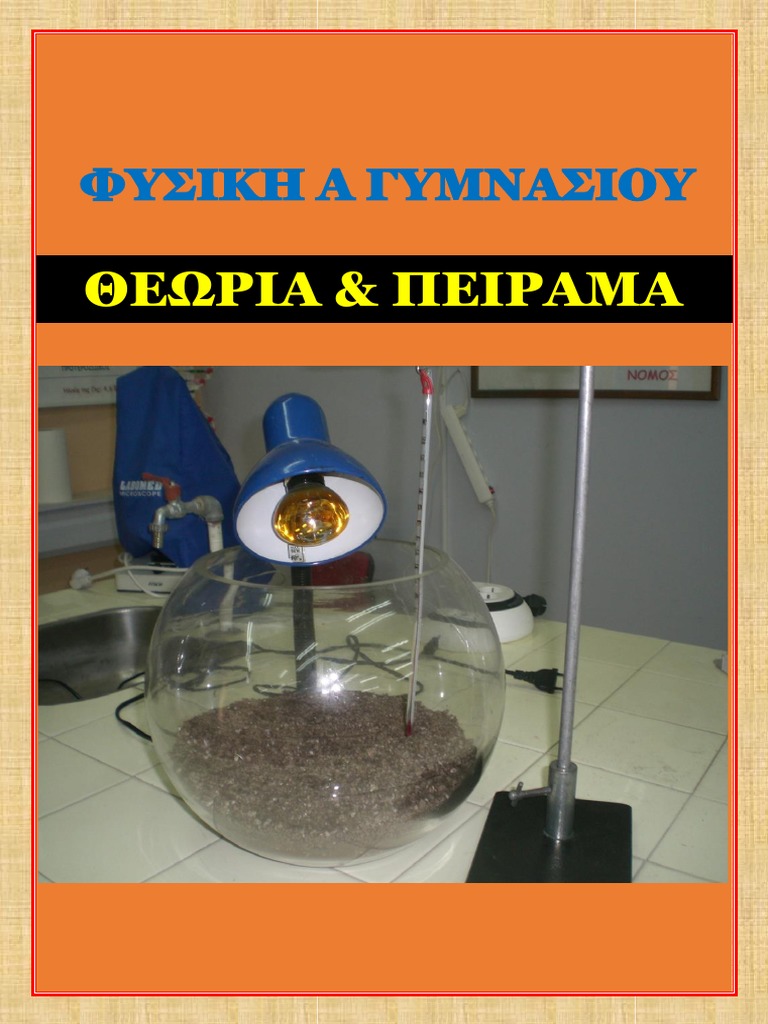 ΘΕΩΡΙΑ ΠΕΙΡΑΜΑ | PDF