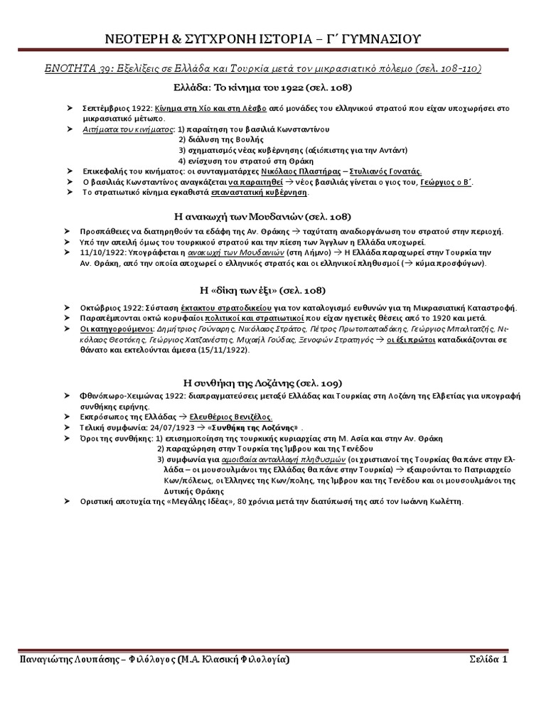 39η ΕΝΟΤΗΤΑ Οι εξελίξεις σε Ελλάδα και Τουρκία μετά τον Μικρασιατικό ...