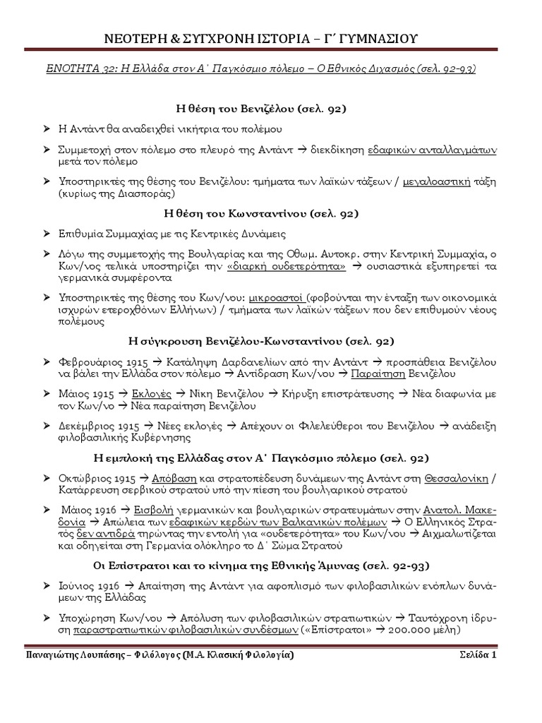 32η ΕΝΟΤΗΤΑ Η Ελλάδα στον Α΄ Π.Π. και ο Εθνικός Διχασμός Σχεδιάγραμμα ...