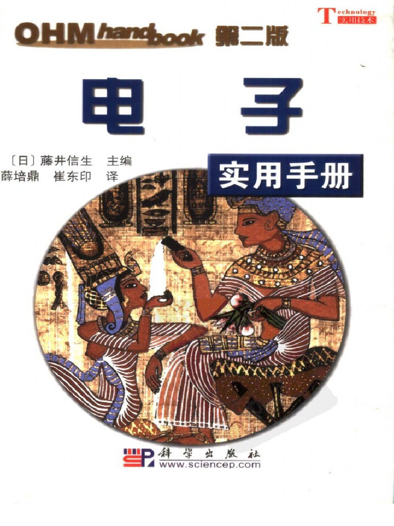 (OHM Handbook) 藤井信生 主编 - 电子实用手册-科学出版社 (2007) | PDF