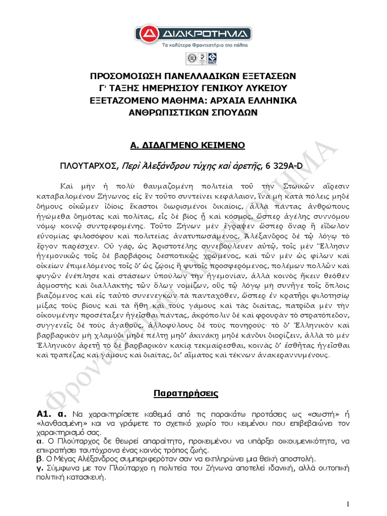 ΑΡΧΑΙΑ ΕΛΛΗΝΙΚΑ Γ ΛΥΚΕΙΟΥ_ΘΕΜΑΤΑ 2ο | PDF