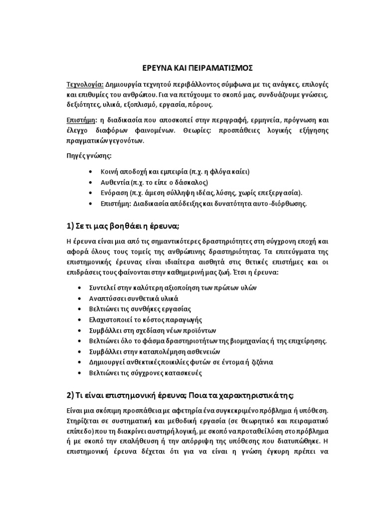 Έρευνα και Πειραματισμός | PDF