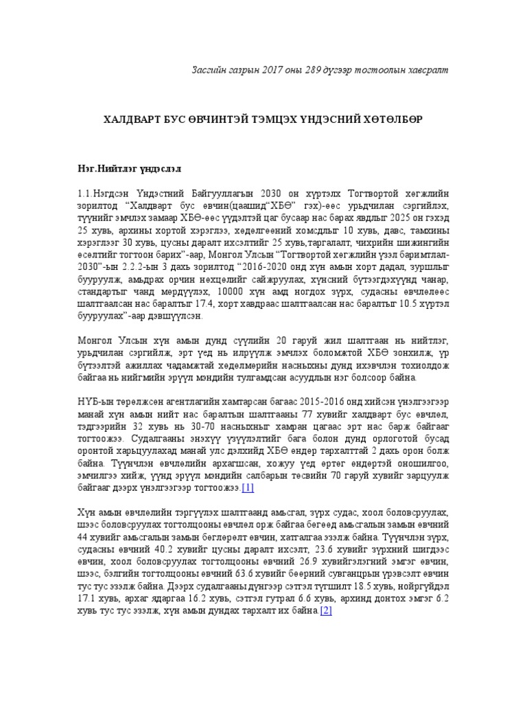ХАЛДВАРТ БУС ӨВЧИНТЭЙ ТЭМЦЭХ ҮНДЭСНИЙ ХӨТӨЛБӨР Pdf