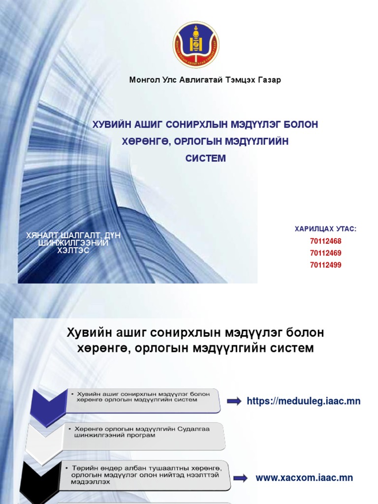 Хувийн ашиг сонирхол хөрөнгө орлогын мэдүүлгийг цахим системд мэдүүлэх
