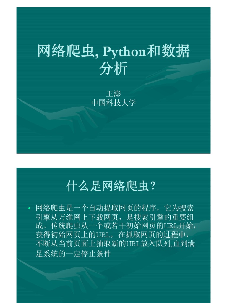 网络爬虫－Python和数据分析 | PDF
