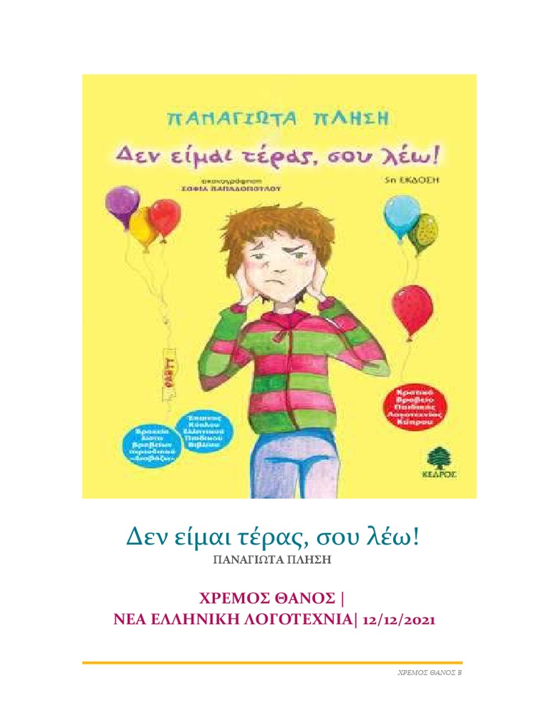 ΛΟΓΟΤΕΧΝΙΑ-ΠΑΡΟΥΣΙΑΣΗ ΒΙΒΛΙΟΥ ΧΡΕΜΟΣ ΘΑΝΟΣ -ΔΕΝ ΕΙΜΑΙ ΤΕΡΑΣ ΣΟΥ ΛΕΩ | PDF