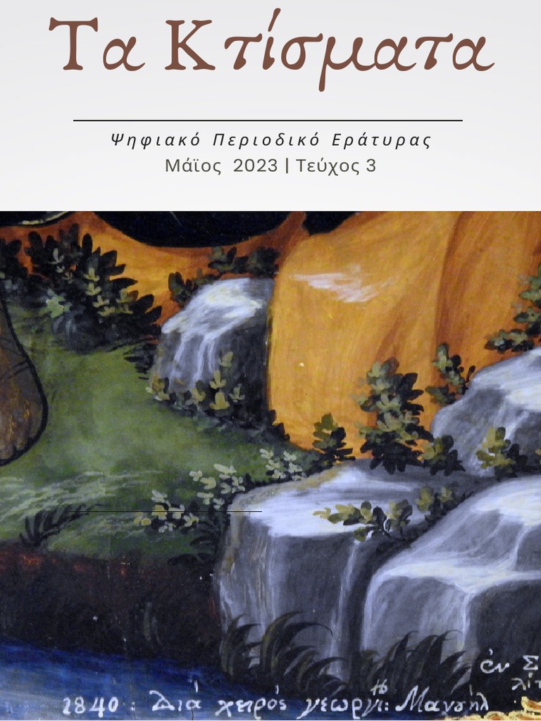 ΤΑ "ΚΤΙΣΜΑΤΑ" | PDF