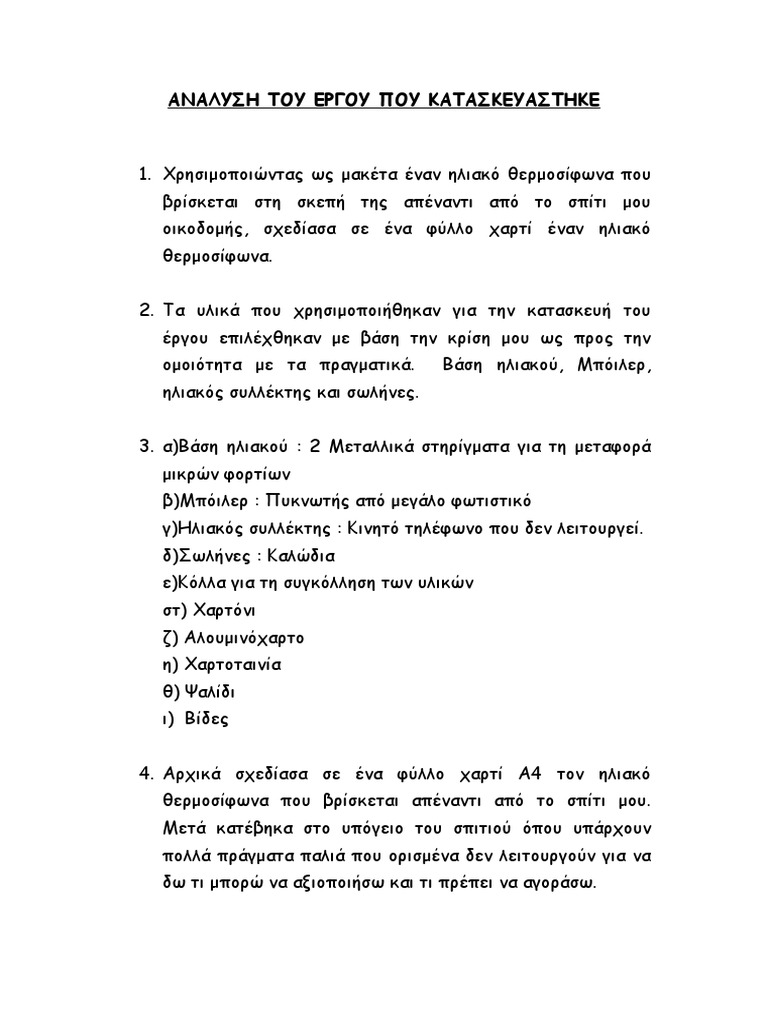 ΑΝΑΛΥΣΗ ΤΟΥ ΕΡΓΟΥ ΠΟΥ ΚΑΤΑΣΚΕΥΑΣΤΗΚΕ | PDF