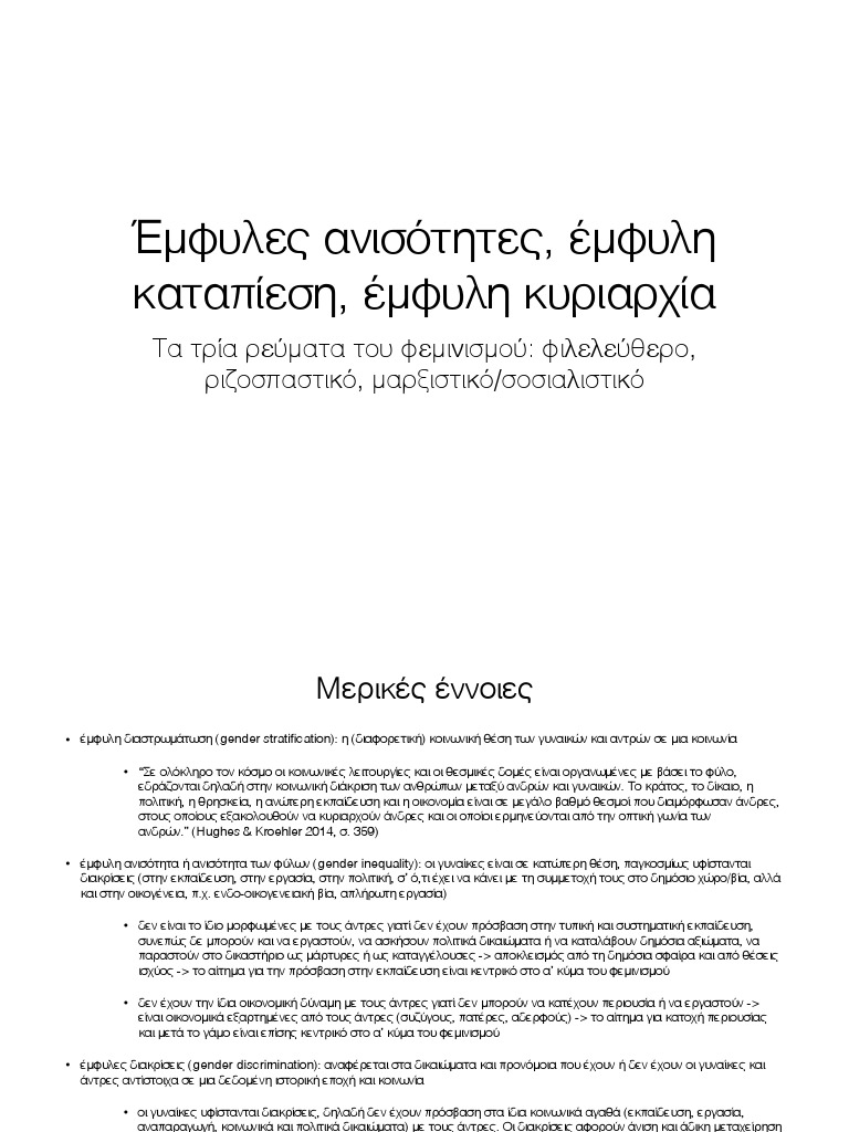 ΚΥΜΜΑ ΦΕΜΙΝΙΣΜΟΥ - ΤΡΙΑ ΡΕΥΜΑΤΑ | PDF